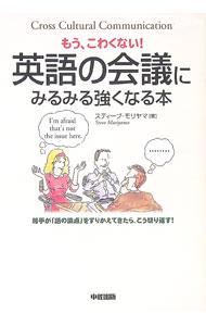 &nbsp;&nbsp;&nbsp; 英語の会議にみるみる強くなる本 単行本 の詳細 出版社: 中経出版 レーベル: 作者: スティーブ・モリヤマ カナ: エイゴノカイギニミルミルツヨクナルホン / スティーブ　モリヤマ サイズ: 単行本 ...