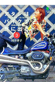 &nbsp;&nbsp;&nbsp; アタシはバイクで旅に出る。 3 文庫 の詳細 出版社: 出版社 レーベル: 文庫 作者: 国井律子 カナ: アタシワバイクデタビニデル / クニイリツコ サイズ: 文庫 ISBN: 4870999803...