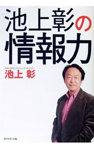 &nbsp;&nbsp;&nbsp; 池上彰の情報力 単行本 の詳細 出版社: ダイヤモンド社 レーベル: 作者: 池上彰 カナ: イケガミアキラノジョウホウリョク / イケガミアキラ サイズ: 単行本 ISBN: 4478740321 発...