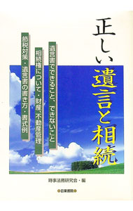 &nbsp;&nbsp;&nbsp; 正しい遺言と相続 単行本 の詳細 出版社: 日東書院 レーベル: 作者: 時事法務研究会 カナ: タダシイユイゴントソウゾク / ジジホウムケンキュウカイ サイズ: 単行本 ISBN: 45280181...