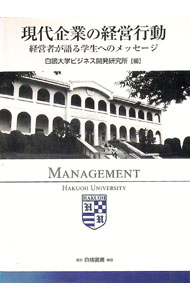 &nbsp;&nbsp;&nbsp; 現代企業の経営行動 単行本 の詳細 出版社: 白桃書房 レーベル: 作者: 白鴎大学ビジネス開発研究所 カナ: ゲンダイキギョウノケイエイコウドウ / ハクオウダイガクビジネスカイハツケンキュウジョ サ...