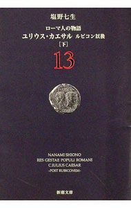 &nbsp;&nbsp;&nbsp; ローマ人の物語(13)　ユリウス・カエサル　ルビコン以後 下 文庫 の詳細 出版社: 新潮社 レーベル: 作者: 塩野七生 カナ: ローマジンノモノガタリ13ユリウスカエサルルビコンイゴ / シオノナナ...