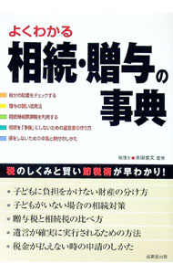 &nbsp;&nbsp;&nbsp; よくわかる相続・贈与の事典 単行本 の詳細 出版社: 成美堂出版 レーベル: 作者: 池田俊文 カナ: ヨクワカルソウゾクゾウヨノジテン / イケダトシフミ サイズ: 単行本 ISBN: 4415029...