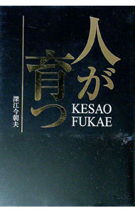 &nbsp;&nbsp;&nbsp; 人が育つ 単行本 の詳細 出版社: EH春潮社 レーベル: 作者: 深江今朝夫 カナ: ヒトガソダツ / フカエケサオ サイズ: 単行本 ISBN: 4915096688 発売日: 2004/12/01...