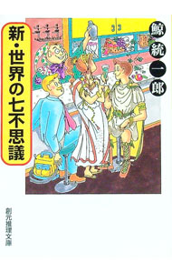 &nbsp;&nbsp;&nbsp; 新・世界の七不思議　（早乙女静香シリーズ2） 文庫 の詳細 出版社: 東京創元社 レーベル: 作者: 鯨統一郎 カナ: シンセカイノナナフシギサオトメシズカシリーズ2 / クジラトウイチロウ サイズ: ...