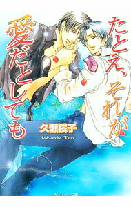 &nbsp;&nbsp;&nbsp; たとえ、それが愛だとしても 文庫 の詳細 出版社: 角川書店 レーベル: 角川ルビー文庫 作者: 久瀬桜子 カナ: タトエソレガアイダトシテモ / クゼサクラコ / BL サイズ: 文庫 ISBN: 4...