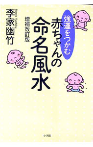 &nbsp;&nbsp;&nbsp; 強運をつかむ赤ちゃんの命名風水 単行本 の詳細 出版社: 小学館 レーベル: 作者: 李家幽竹 カナ: キョウウンオツカムアカチャンノメイメイフウスイ / リノイエユウチク サイズ: 単行本 ISBN:...
