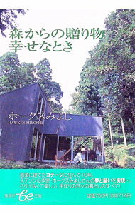 &nbsp;&nbsp;&nbsp; 森からの贈り物幸せなとき 文庫 の詳細 出版社: 集英社 レーベル: 作者: ホークスみよし カナ: モリカラノオクリモノシアワセナトキ / ホークスミヨシ サイズ: 文庫 ISBN: 40865009...