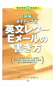 &nbsp;&nbsp;&nbsp; ネイティブ式英文レター・Eメールの書き方 単行本 の詳細 出版社: 三修社 レーベル: 新版 作者: 福島スーザン カナ: ネイティブシキエイブンレターイーメールノカキカタ / フクシマスーザン サイズ...