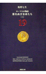 &nbsp;&nbsp;&nbsp; ローマ人の物語(19)　悪名高き皇帝たち 3 文庫 の詳細 出版社: 新潮社 レーベル: 新潮文庫 作者: 塩野七生 カナ: ローマジンノモノガタリ19アクミョウタカキコウテイタチ / シオノナナミ サ...
