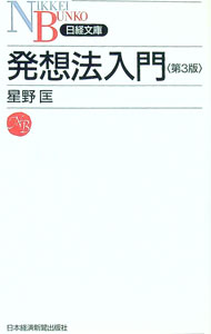 &nbsp;&nbsp;&nbsp; 発想法入門 新書 の詳細 出版社: 日本経済新聞社 レーベル: 日経文庫 作者: 星野匡 カナ: ハッソウホウニュウモン / ホシノタダシ サイズ: 新書 ISBN: 4532110777 発売日: 2...