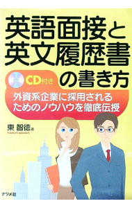 &nbsp;&nbsp;&nbsp; 英語面接と英文履歴書の書き方 単行本 の詳細 付属品: CD付 出版社: ナツメ社 レーベル: 作者: 東智徳 カナ: エイゴメンセツトエイブンリレキショノカキカタ / アズマトモノリ サイズ: 単行本...
