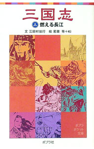 &nbsp;&nbsp;&nbsp; 三国志 3 新書 の詳細 出版社: ポプラ社 レーベル: ポプラポケット文庫 作者: 羅貫中 カナ: サンゴクシ / ラカンチュウ サイズ: 新書 ISBN: 4591090337 発売日: 2006/...