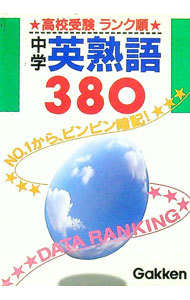 &nbsp;&nbsp;&nbsp; 高校受験ランク順　中学英熟語380 単行本 の詳細 出版社: 学習研究社 レーベル: 作者: 学研【編】 カナ: コウコウジュケンランクジュンチュウガクエイジュクゴ380 / ガッケン サイズ: 単行本...