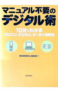 &nbsp;&nbsp;&nbsp; マニュアル不要のデジタル術 単行本 の詳細 出版社: 朝日新聞社 レーベル: 作者: 朝日新聞社 カナ: マニュアルフヨウノデジタルジュツ / アサヒシンブンシャ サイズ: 単行本 ISBN: 4022...