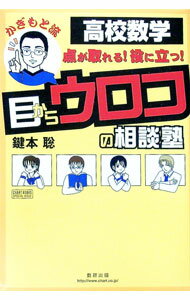&nbsp;&nbsp;&nbsp; かぎもと流目からウロコの相談塾−高校数学点が取れる！役に立つ！− 単行本 の詳細 出版社: 数研出版 レーベル: 作者: 鍵本聡 カナ: カギモトリュウメカラウロコノソウダンジュクコウコウスウガクテンガ...