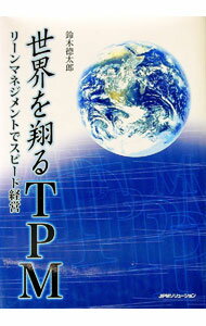&nbsp;&nbsp;&nbsp; 世界を翔るTPM 単行本 の詳細 出版社: JIPMソリューション レーベル: 作者: 鈴木徳太郎 カナ: セカイオカケルティーピーエム / スズキトクタロウ サイズ: 単行本 ISBN: 488956...