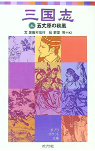 &nbsp;&nbsp;&nbsp; 三国志 5 新書 の詳細 出版社: ポプラ社 レーベル: ポプラポケット文庫 作者: 羅貫中 カナ: サンゴクシ / ラカンチュウ サイズ: 新書 ISBN: 459109295X 発売日: 2006/...
