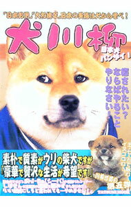 &nbsp;&nbsp;&nbsp; 犬川柳　日本犬バンザイ！ 単行本 の詳細 出版社: 辰巳出版 レーベル: タツミムック 作者: 辰巳出版 カナ: イヌセンリュウニホンケンバンザイ / タツミシュッパン サイズ: 単行本 ISBN: 4...