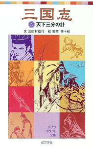 &nbsp;&nbsp;&nbsp; 三国志 2 新書 の詳細 出版社: ポプラ社 レーベル: ポプラポケット文庫 作者: 羅貫中 カナ: サンゴクシ / ラカンチュウ サイズ: 新書 ISBN: 459108924X 発売日: 2005/...