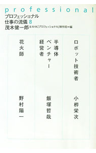 &nbsp;&nbsp;&nbsp; プロフェッショナル仕事の流儀 8 単行本 の詳細 出版社: 日本放送出版協会 レーベル: 作者: 茂木健一郎 カナ: プロフェッショナルシゴトノリュウギ / モギケンイチロウ サイズ: 単行本 ISBN...