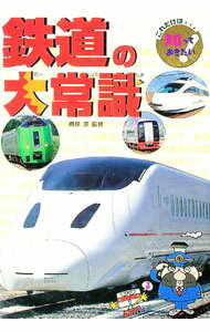 &nbsp;&nbsp;&nbsp; 鉄道の大常識 単行本 の詳細 出版社: ポプラ社 レーベル: これだけは知っておきたい 作者: 梅原淳 カナ: テツドウノダイジョウシキ / ウメハラジュン サイズ: 単行本 ISBN: 9784591...