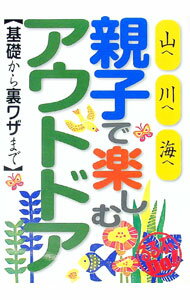 &nbsp;&nbsp;&nbsp; 親子で楽しむアウトドア−基礎から裏ワザまで− 単行本 の詳細 出版社: JTBパブリッシング レーベル: るるぶDo！ 作者: JTBパブリッシング カナ: オヤコデタノシムアウトドアキソカラウラワザマ...