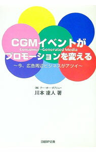 &nbsp;&nbsp;&nbsp; CGMイベントがプロモーションを変える 単行本 の詳細 出版社: 日経BP企画 レーベル: 作者: 川本達人 カナ: シージーエムイベントガプロモーションオカエル / カワモトタツト サイズ: 単行本 ...