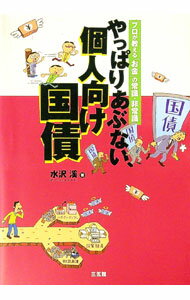 &nbsp;&nbsp;&nbsp; やっぱりあぶない、個人向け国債 単行本 の詳細 出版社: 三五館 レーベル: 作者: 水沢渓 カナ: ヤッパリアブナイコジンムケコクサイ / ミズサワケイ サイズ: 単行本 ISBN: 97848832...