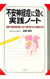 &nbsp;&nbsp;&nbsp; 不安神経症に効く実践ノート 単行本 の詳細 出版社: リヨン社 レーベル: 作者: 高田明和 カナ: フアンシンケイショウニキクジッセンノート / タカダアキカズ サイズ: 単行本 ISBN: 9784...