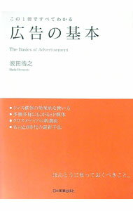 &nbsp;&nbsp;&nbsp; 広告の基本 単行本 の詳細 出版社: 日本実業出版社 レーベル: 作者: 波田浩之 カナ: コウコクノキホン / ハダヒロユキ サイズ: 単行本 ISBN: 9784534042804 発売日: 200...