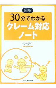 &nbsp;&nbsp;&nbsp; 〈図解〉30分でわかるクレーム対応ノート 単行本 の詳細 出版社: ビジネス教育出版社 レーベル: 作者: 古谷治子 カナ: ズカイサンジップンデワカルクレームタイオウノート / フルヤハルコ サイズ:...