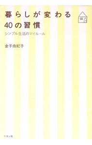 &nbsp;&nbsp;&nbsp; 暮らしが変わる40の習慣 単行本 の詳細 出版社: リヨン社 レーベル: 作者: 金子由紀子 カナ: クラシガカワルヨンジュウノシュウカン / カネコユキコ サイズ: 単行本 ISBN: 9784576...