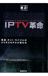 &nbsp;&nbsp;&nbsp; IPTV革命 単行本 の詳細 出版社: 日経BP社 レーベル: 作者: 西正 カナ: アイピーティーヴイカクメイ / ニシタダシ サイズ: 単行本 ISBN: 9784822225186 発売日: 20...