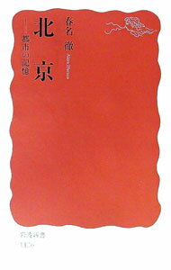 &nbsp;&nbsp;&nbsp; 北京 新書 の詳細 出版社: 岩波書店 レーベル: 岩波新書　新赤版 作者: 春名徹 カナ: ペキン / ハルナアキラ サイズ: 新書 ISBN: 9784004311263 発売日: 2008/04/...