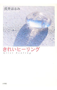 &nbsp;&nbsp;&nbsp; きれいヒーリング 単行本 の詳細 出版社: 小学館 レーベル: 作者: 長井はるみ カナ: キレイヒーリング / ナガイハルミ サイズ: 単行本 ISBN: 9784093877800 発売日: 200...