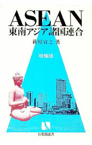 &nbsp;&nbsp;&nbsp; ASEAN＝東南アジア諸国連合 単行本 の詳細 出版社: 有斐閣 レーベル: 有斐閣選書 作者: 萩原宜之 カナ: アセアントウナンアジアショコクレンゴウ / ハギワラヨシユキ サイズ: 単行本 ISB...