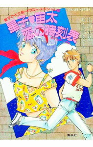 &nbsp;&nbsp;&nbsp; 星子ひとり旅・イラスト・スペシャル(2)−星子　宙太恋の時刻表（タイムテーブル）− 文庫 の詳細 出版社: 集英社 レーベル: コバルト文庫 作者: 山浦弘靖 カナ: セイコヒトリタビイラストスペシャル...