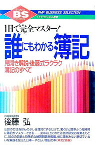 &nbsp;&nbsp;&nbsp; 誰にもわかる簿記−見開き解説・後藤式ラクラク簿記のすべて− 単行本 の詳細 出版社: PHP研究所 レーベル: PHPビジネス選書 作者: 後藤弘 カナ: ダレニモワカルボキミヒラキカイセツゴトウシキラ...