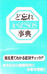 &nbsp;&nbsp;&nbsp; ど忘れからだSOS事典 新書 の詳細 出版社: 教育図書 レーベル: 作者: 全教図 カナ: ドワスレカラダエスオーエスジテン / ゼンキョウズ サイズ: 新書 ISBN: 4795911886 発売日...