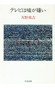 &nbsp;&nbsp;&nbsp; テレビは嘘が嫌い 文庫 の詳細 出版社: 筑摩書房 レーベル: ちくま文庫 作者: 天野祐吉 カナ: テレビワウソガキライ / アマノユウキチ サイズ: 文庫 ISBN: 4480026290 発売日:...
