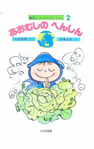 &nbsp;&nbsp;&nbsp; あおむしのへんしん 単行本 の詳細 出版社: 大日本図書 レーベル: 地球にやさしくするえほん 作者: 伊東美貴 カナ: アオムシノヘンシン / イトウミキ サイズ: 単行本 ISBN: 4477003...