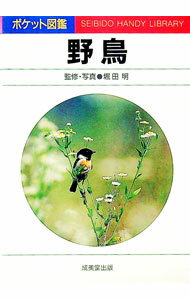 &nbsp;&nbsp;&nbsp; 野鳥 文庫 の詳細 出版社: 成美堂出版 レーベル: ポケット図鑑 作者: 堀田明 カナ: ヤチョウ / ホッタアキラ サイズ: 文庫 ISBN: 4415078621 発売日: 1993/05/01 ...