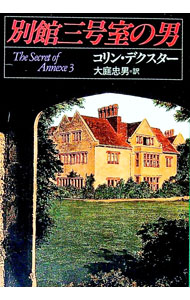 &nbsp;&nbsp;&nbsp; 別館三号室の男 文庫 の詳細 出版社: 早川書房 レーベル: ハヤカワ・ミステリ文庫 作者: コリン・デクスター カナ: ベッカンサンゴウシツノオトコ / コリンデクスター サイズ: 文庫 ISBN: ...