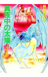 &nbsp;&nbsp;&nbsp; 真夜中の太陽 上 文庫 の詳細 出版社: 小学館 レーベル: 小学館キャンバス文庫 作者: 野梨原花南 カナ: マヨナカノタイヨウ1 / ノリハラカナン サイズ: 文庫 ISBN: 409430181X...