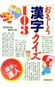 &nbsp;&nbsp;&nbsp; おもしろ漢字クイズ103 単行本 の詳細 出版社: 成美堂出版 レーベル: 作者: 成美堂出版 カナ: オモシロカンジクイズヒャクサン / セイビドウシュッパン サイズ: 単行本 ISBN: 44150...