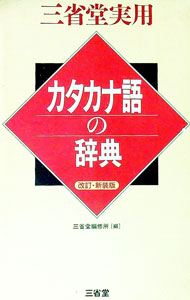 &nbsp;&nbsp;&nbsp; カタカナ語の辞典 単行本 の詳細 出版社: 三省堂 レーベル: 三省堂実用 作者: 三省堂編修所 カナ: カタカナゴノジテン / サンセイドウヘンシュウジョ サイズ: 単行本 ISBN: 4385142...