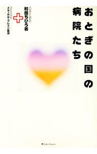 &nbsp;&nbsp;&nbsp; おとぎの国の病院たち 単行本 の詳細 出版社: データハウス レーベル: 作者: 和田ちひろ カナ: オトギノクニノビョウインタチ / ワダチヒロ サイズ: 単行本 ISBN: 4887182791 発...