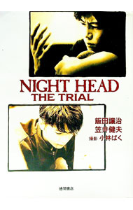 &nbsp;&nbsp;&nbsp; NIGHT　HEAD−THE　TRIAL− 単行本 の詳細 出版社: 徳間書店 レーベル: 作者: 飯田譲治／笠井建夫 カナ: ナイトヘッド / イイダジョウジ サイズ: 単行本 ISBN: 41986...