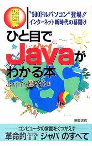 &nbsp;&nbsp;&nbsp; 超図解ひと目でJavaがわかる本 単行本 の詳細 出版社: 徳間書店 レーベル: 作者: Javaネット研究会 カナ: チョウズカイヒトメデジャヴァガワカルホン / ジャヴァネットケンキュウカイ サイズ...